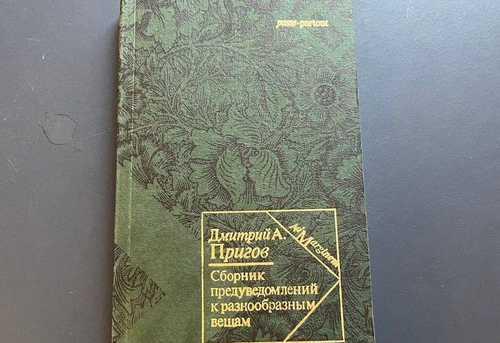 Дмитрий Пригов. Сборник прдуведомлений
