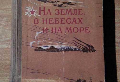 Сборник стихотворений о войне "На земле, в небесах