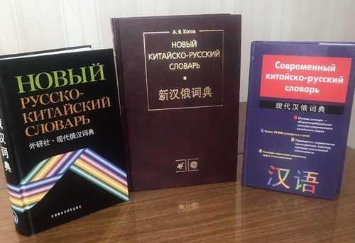 Китайско-русский и русско-китайский словари