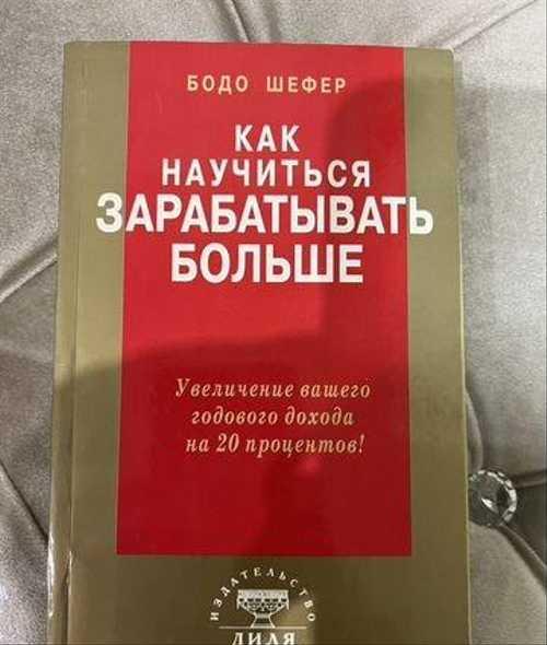 Книга как научиться зарабатывать больше