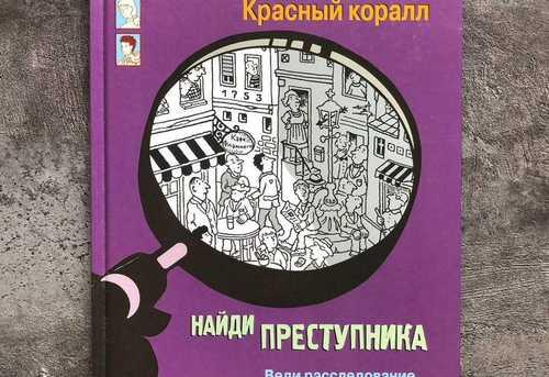 Книга Юлиан Пресс Найди преступника Красный коралл