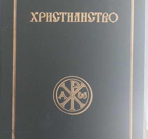 Книга энциклопедия христианство 1993–1995 годы