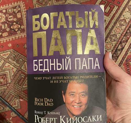 Богатый папа бедный папа книга