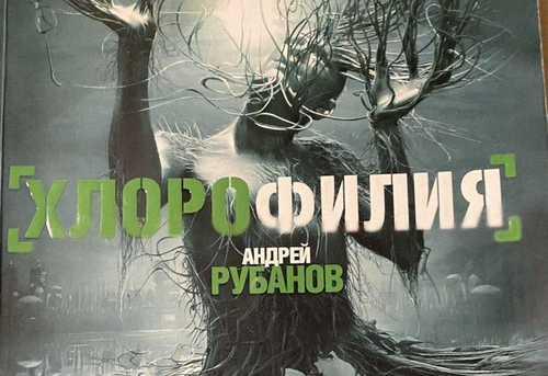 Андрей Рубанов.2 книги.фантастика