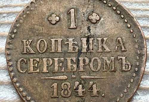1 копейка 1844 ем,R1,AU