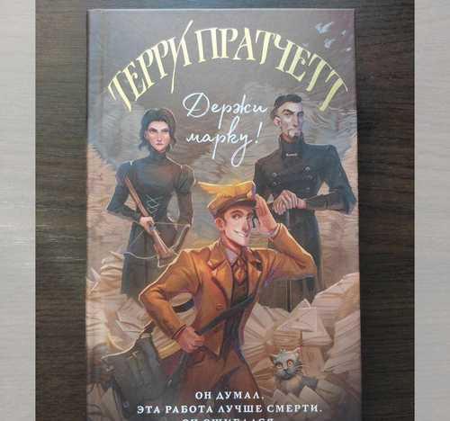 Терри Пратчетт - Держи марку
