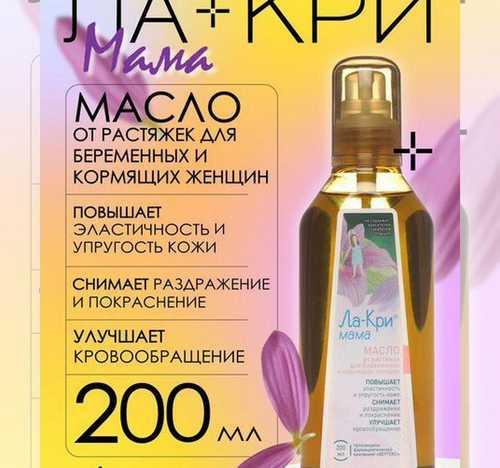 Масло от растяжек «Ла-Кри Мама»