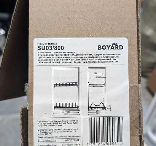 Кoмплект сушилки для посуды Boyard su03/800