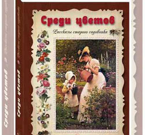 Книга Среди цветов. Рассказы старого садовника