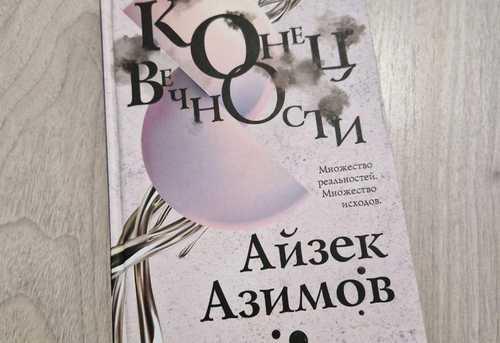 Айзек Азимов "Конец вечности"