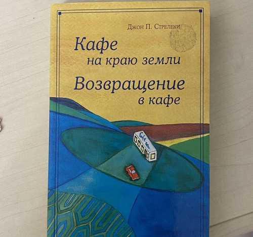 Книга кафе на краю земли