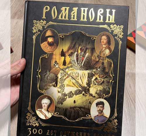 Божерянов И.Н. "Романовы. 300 лет служения России"