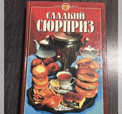 Сладкий сюрприз Серия: Лакомка