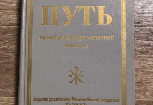 Путь. Орган русской религиозной мысли. Книга 1 (I