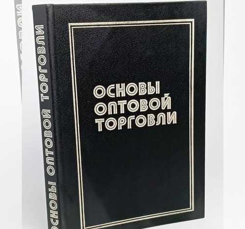 Основы оптовой торговли. Практический курс