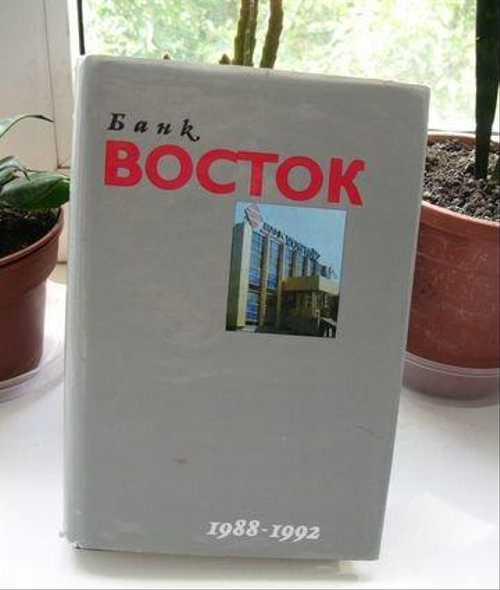 Банк Восток 1988-1992 (изд.1993г.)