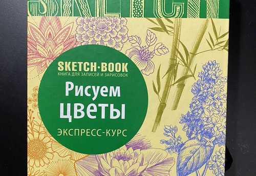 Скетчбук: рисуем цветы