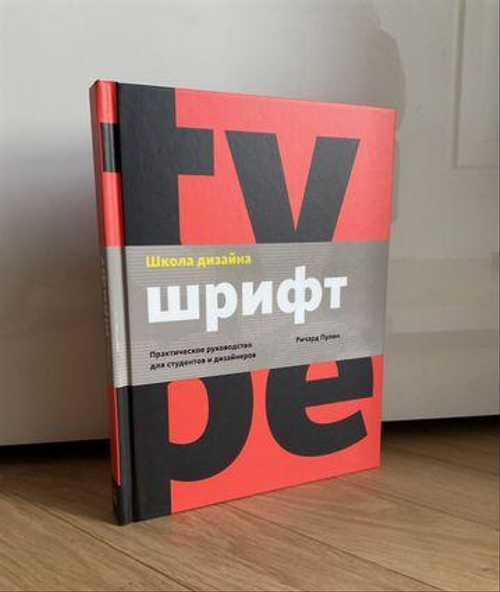 Школа дизайна шрифт практическое руководство для студентов и дизайнеров ричард пулин