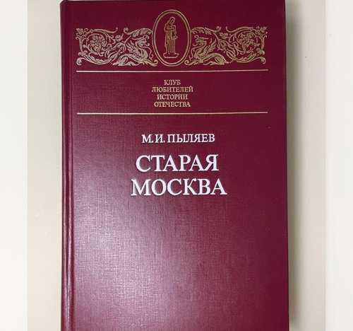 Книга М. И. Пыляев Старая Москва