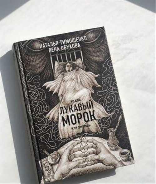 Книга «Лукавый Морок»