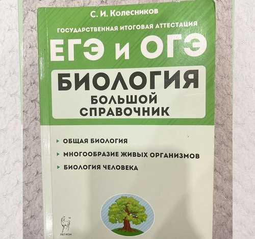 Большой справочник по биологии С.И.Колесников