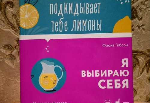 Ф.Гибсон: Когда жизнь подкидывает тебе лимоны