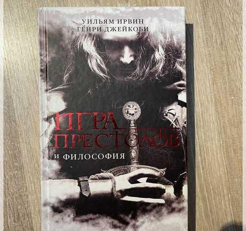 Книга Игра престолов и философия И. Джейкоби