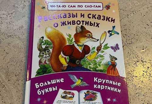 Русские сказки о животных. Чтение по слогам