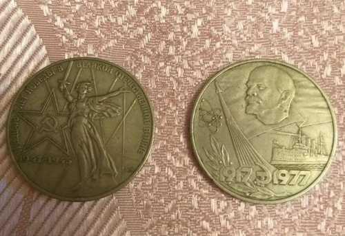 Монеты 1 р. 30 лет Победы в ВОВ и 1917-1977гг
