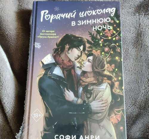 Новая книга Софи Анри