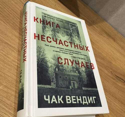 Книга несчастных случаев