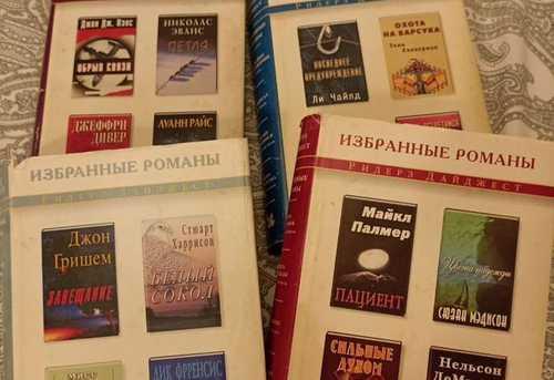 Книги избранные зарубежные романы