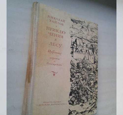 Н.Хайтов"Приключения в лесу"1972г