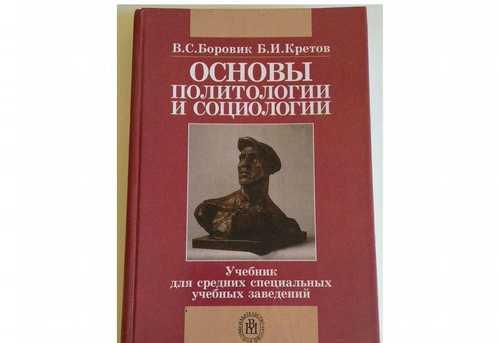 Основы политологии и социологии Боровик В. С