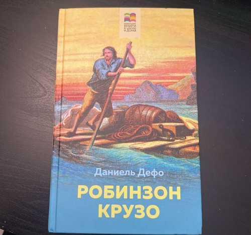 Книга Робинзон Крузо