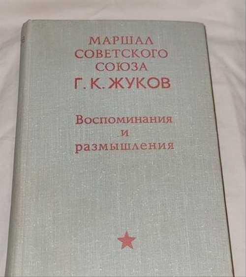 Жуков Г. К. Воспоминания и размышления. 1969г