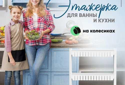 Этажерка, стеллаж для кухни и ванной Stepp