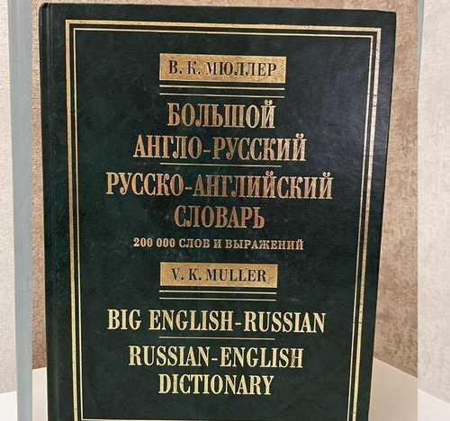 В.К.Мюллер Англо-Русский словарь