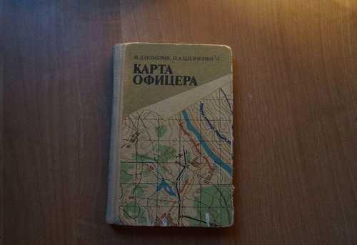 90,44 Книга. Карта офицера - 1985 год