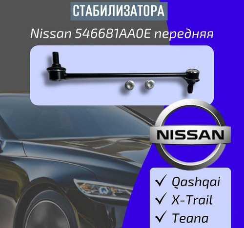 Стойка стабилизатора Nissan oem 546681AA0E