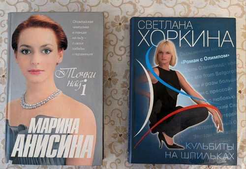 Книги о спортсменах Хоркина Анисина