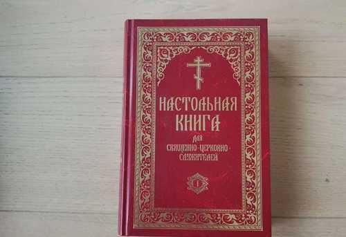 Настольная книга для священно-церковнослужителей
