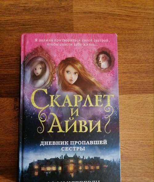 Книга Скарлет и Айви