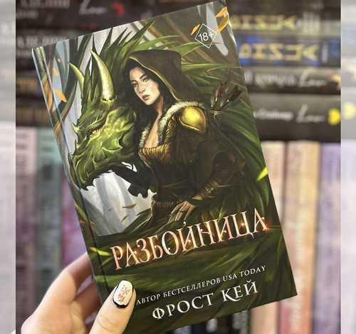 Чудовище и Разбойница Фрост Кей