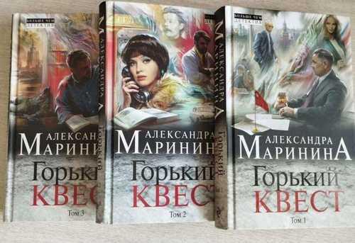Горький Квест 3 тома детектив А. М. Маринина