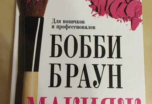 Книга « Бобби Браун Макияж»