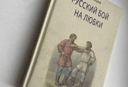 Книга и 5 дисков Русский бой на любки