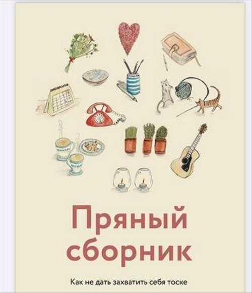 Книга Пряный сборник изд Миф