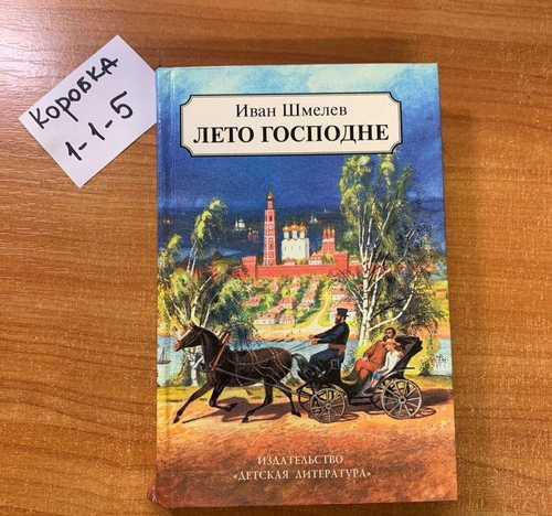 Лето Господне. Шмелев