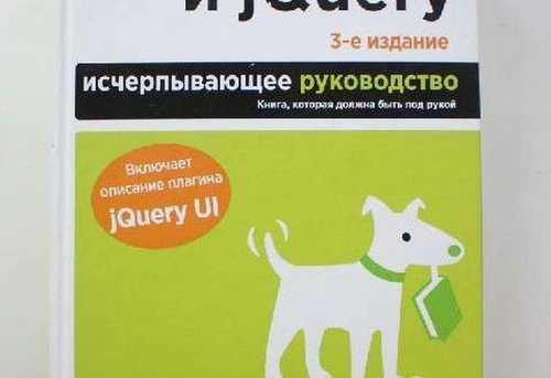 Javascript и jquery. исчерпывающее руководство